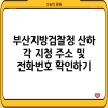부산지방검찰청 및 지청 정보 주소 전화번호 민원실 콜센터 안내 네이버 블로그
